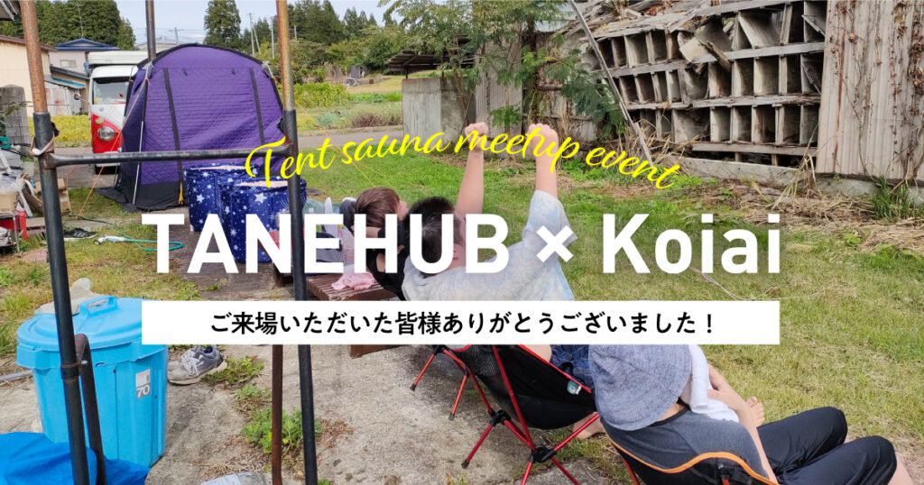 テントサウナイベントを企画した話 | 3丁目のねこ