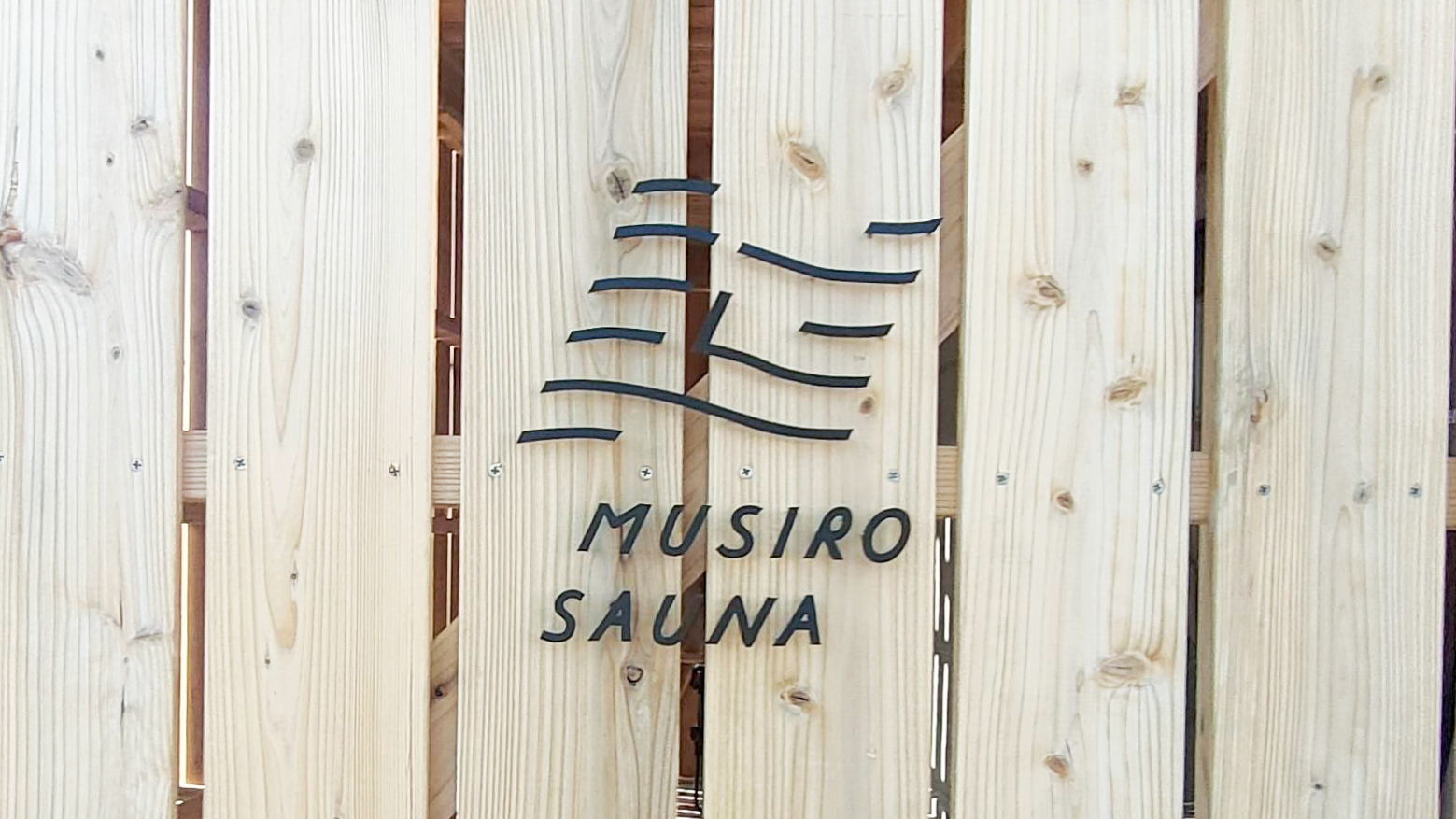 秋田県横手市｜蔵を改装したMUSIRO SAUNA プレオープンに潜入 | 3丁目のねこ